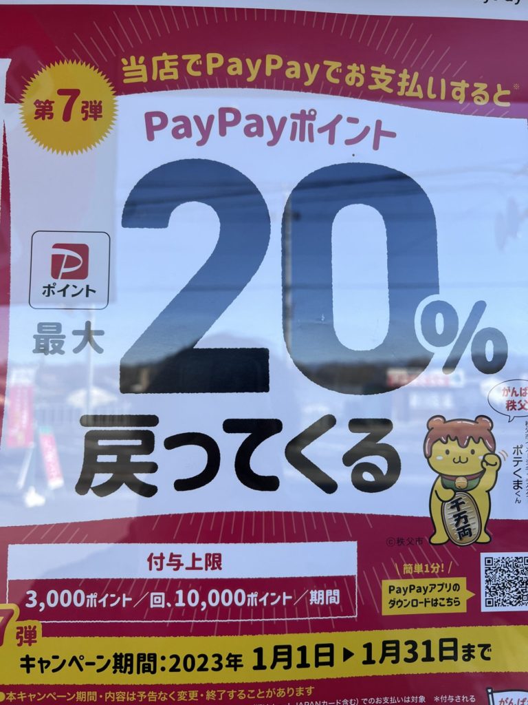 PayPay20%還元も残りわずか | 秩父のいちご園「和銅農園」